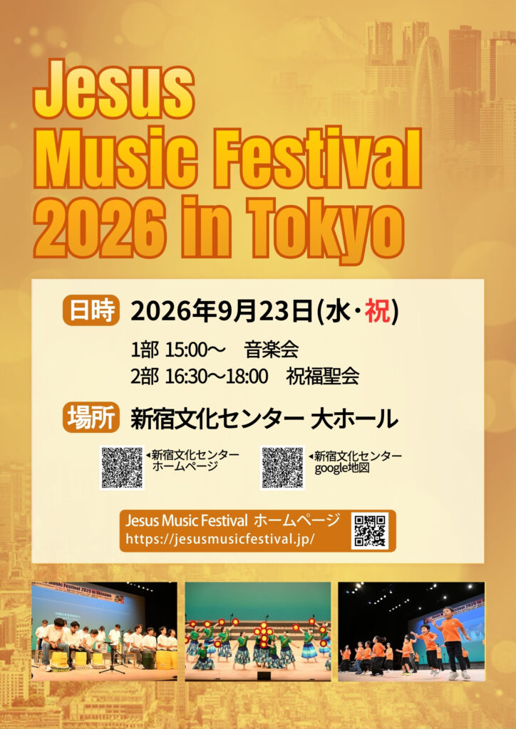 Jesus Music Festival 2026 in Tokyo 特設ページ公開 | Jesus Music Festival 2026